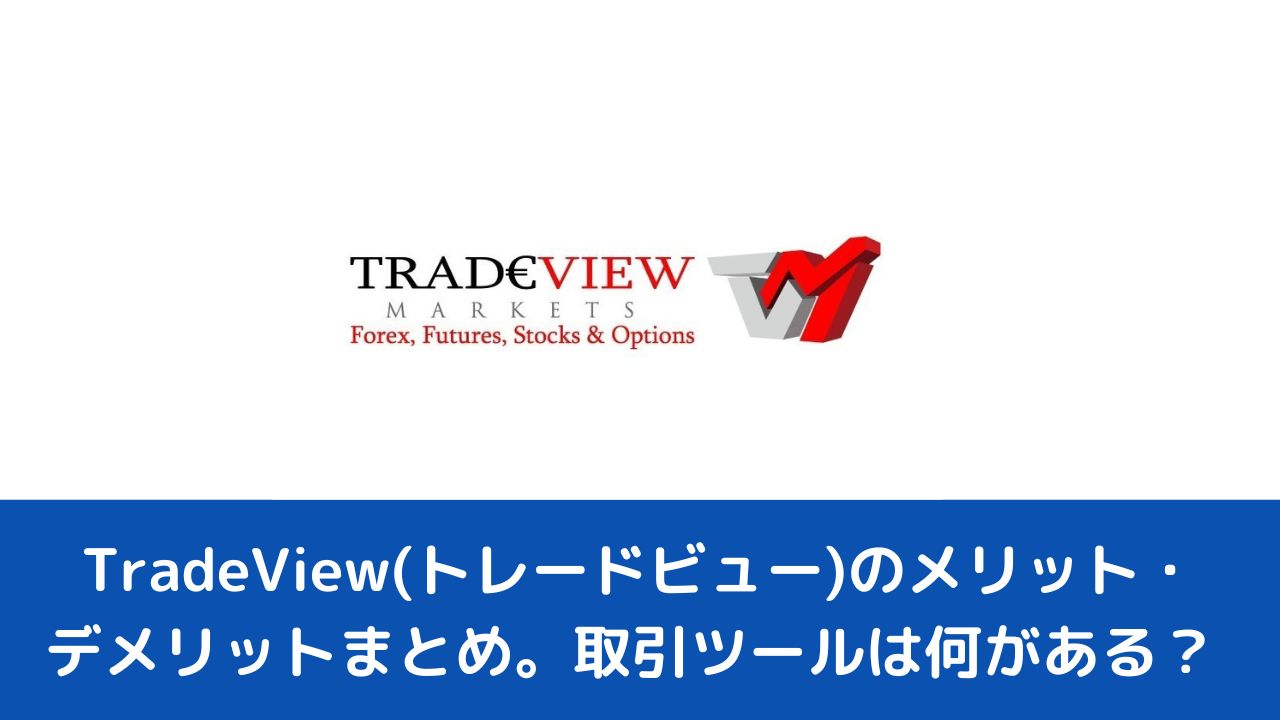 TradeView(トレードビュー)のメリット・デメリットまとめ！優位性について - タナカ先生のビジネスライフ